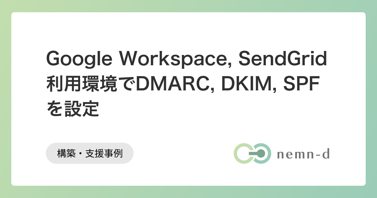 Google Workspace・SendGrid利用環境でDMARC, DKIM, SPFを設定 | 合同会社nemn-d