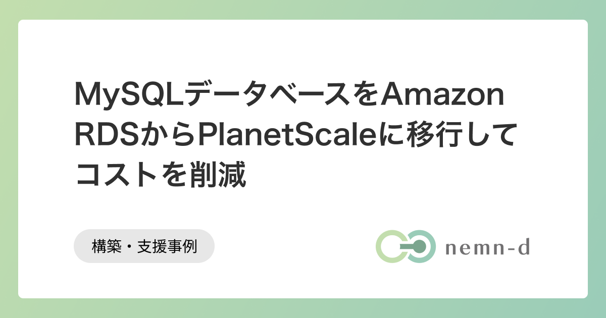 MySQLデータベースをAmazon RDSからPlanetScaleに移行してコストを削減 | 合同会社nemn-d